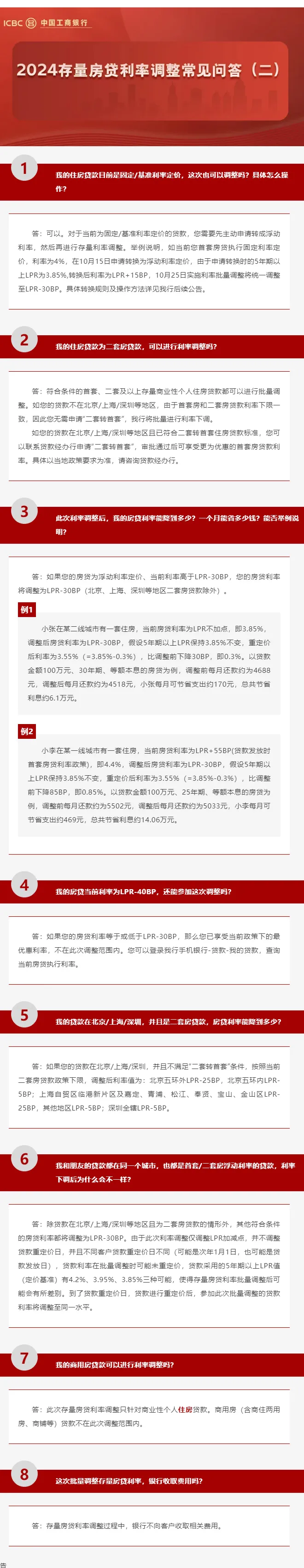 统一降至LPR-30BP！存量房贷利率调整细则出炉！-北京新房网-房天下