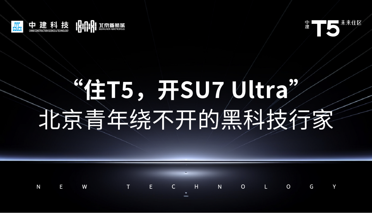 “住T5，开SU7 Ultra” 北京青年绕不开的黑科技行家-北京新房网-房天下