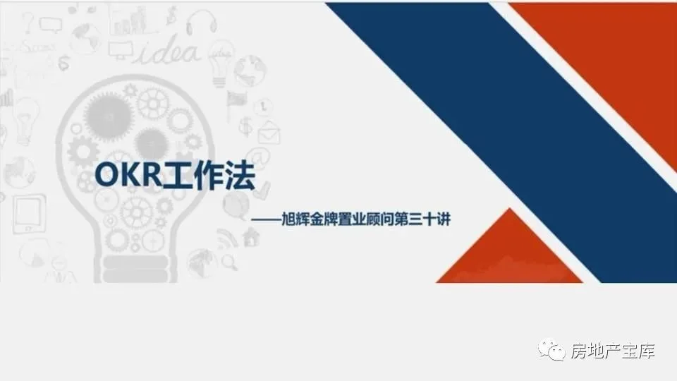【干货】金牌置业顾问培训30:OKR工作法-房产资讯-房天下